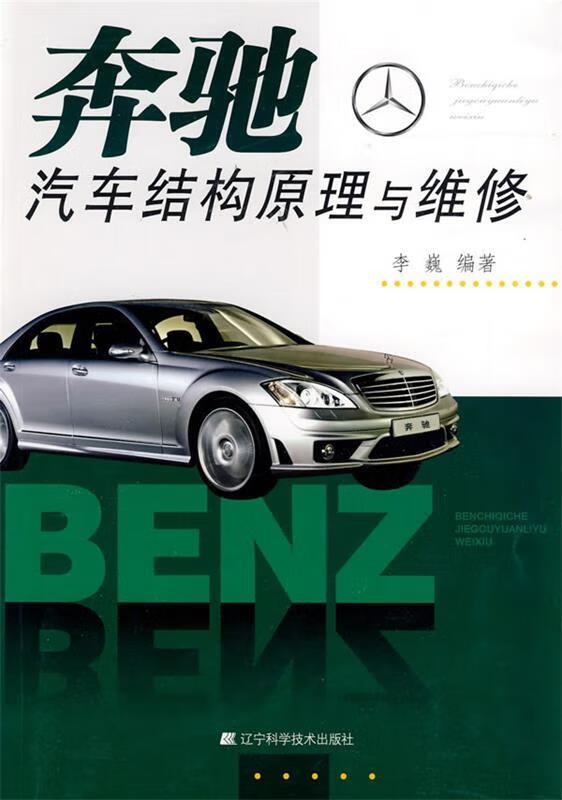 奔驰汽车结构原理与维修 李巍 编著
