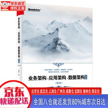 【新华全新书籍】业务架构应用架构数据架构实战（第2版） 温昱 电子工业出版社