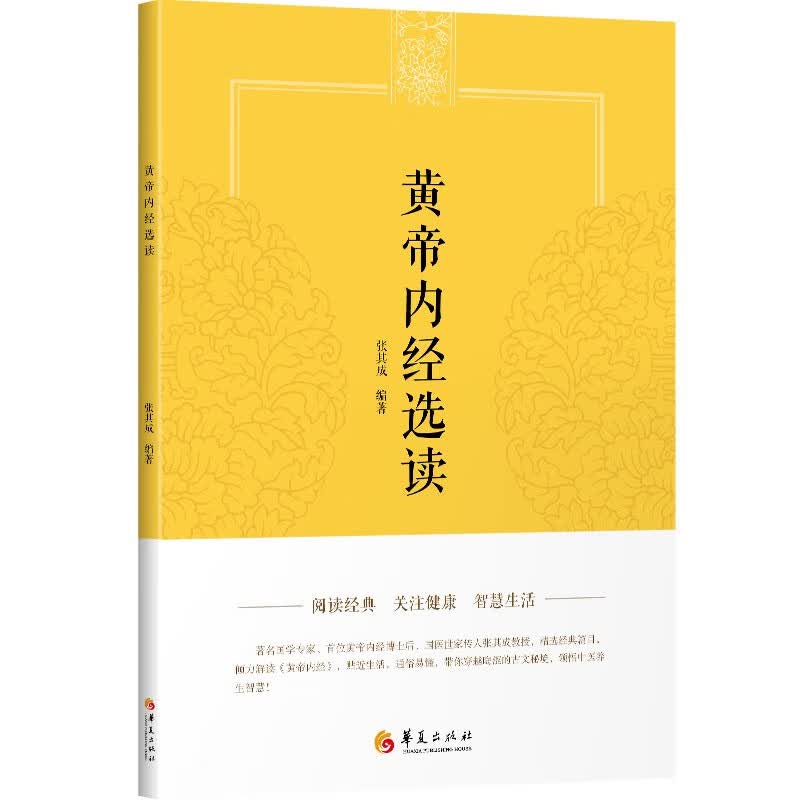 （包邮）黄帝内经选读9787522201979