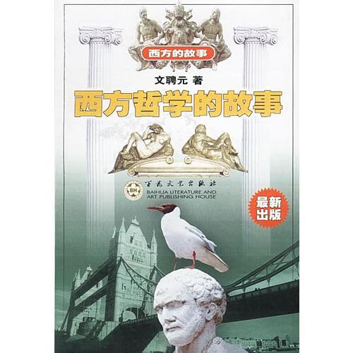 西方哲学的故事【好书】