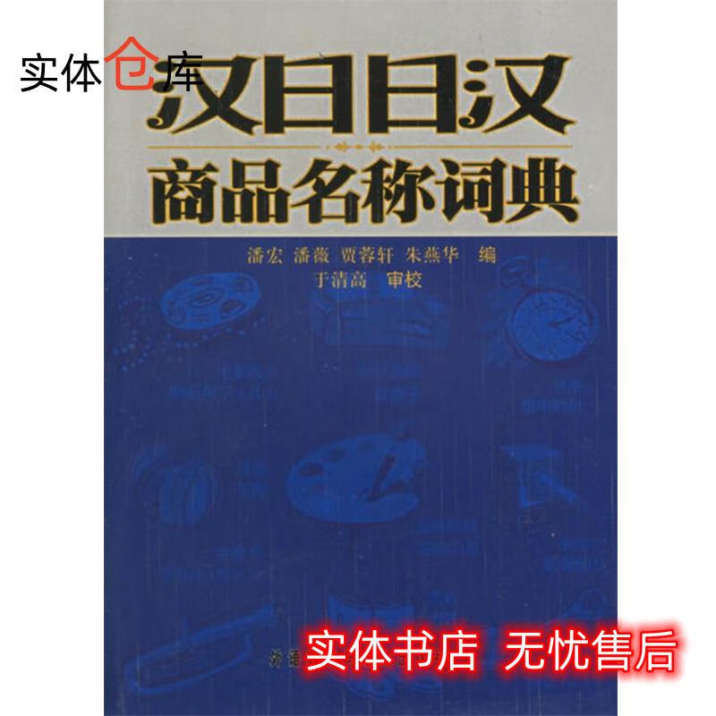 汉日日汉商品名称 潘宏 等编 9787560039527