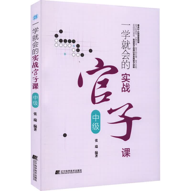 一学就会的实战官子课 中级 图书