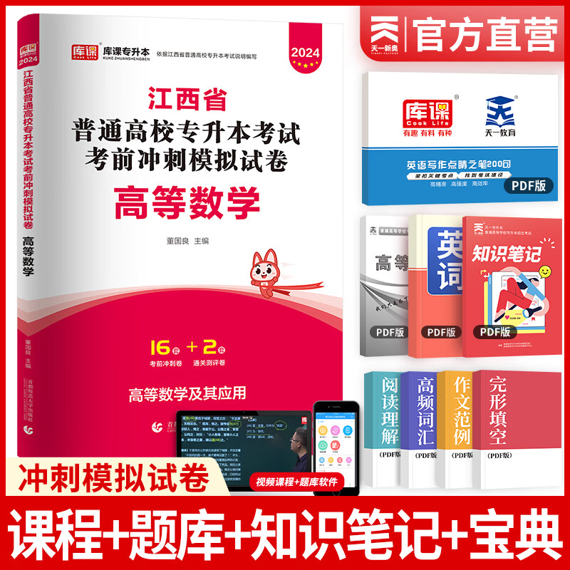 新版2024天一库课江西专升本教材2024高数语文大学英语高等数学计算机政治教材真题试卷必刷2000题江西省统招专升本普通高等学校考试用书自选 高等数学：试卷 1本