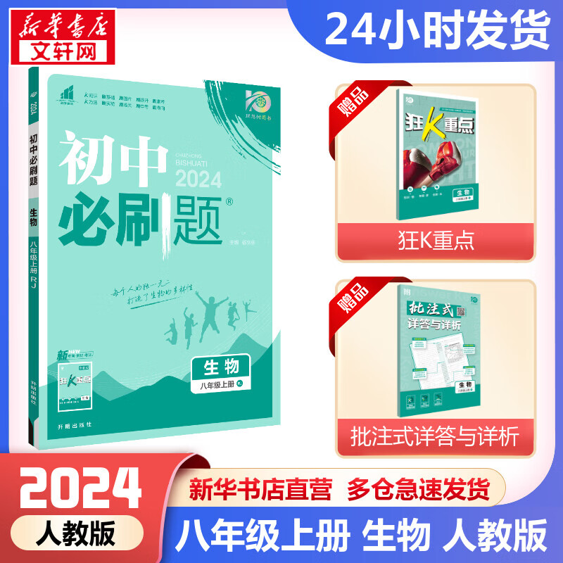 【现货速发+科目自选】初中必刷题八年级上册 同步初二教材练习 2024练习册辅导资料版 2023秋季开学可用 八年级上册生物 人教版 RJ