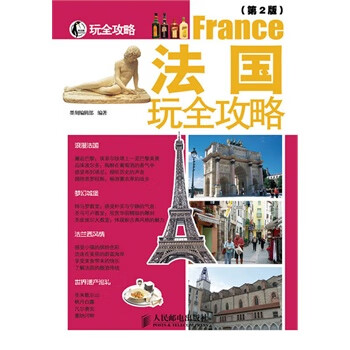 法国玩全攻略