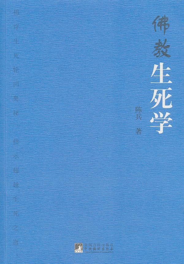 佛教生死学 陈兵著【书】