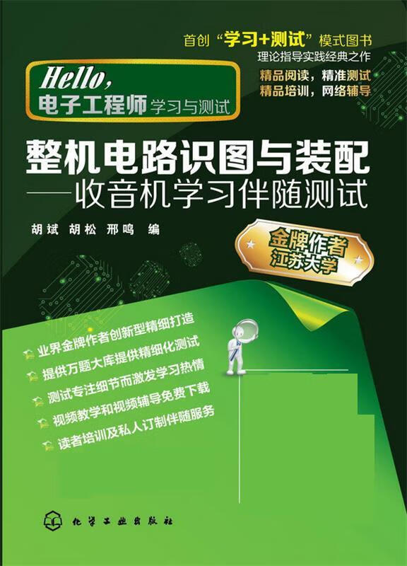 整机电路识图与装配 胡斌,胡松,邢鸣