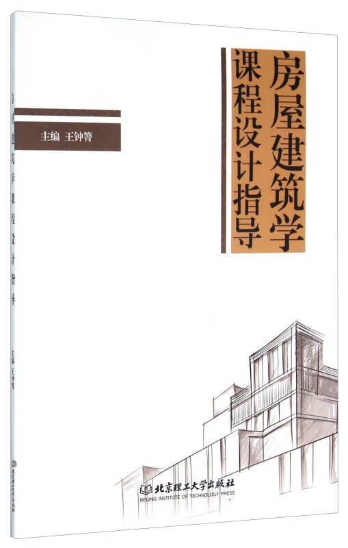 房屋建筑学课程设计指导【好书】