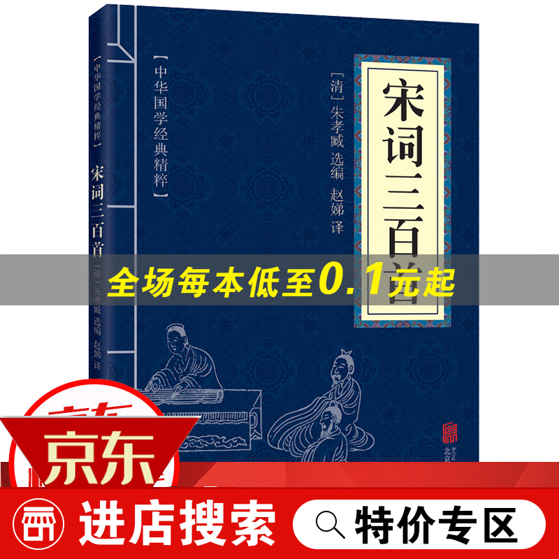 【专区】宋词三百首 中华国学经典精粹·诗词文论读本 笺注 文白对照 原文+注释+译文