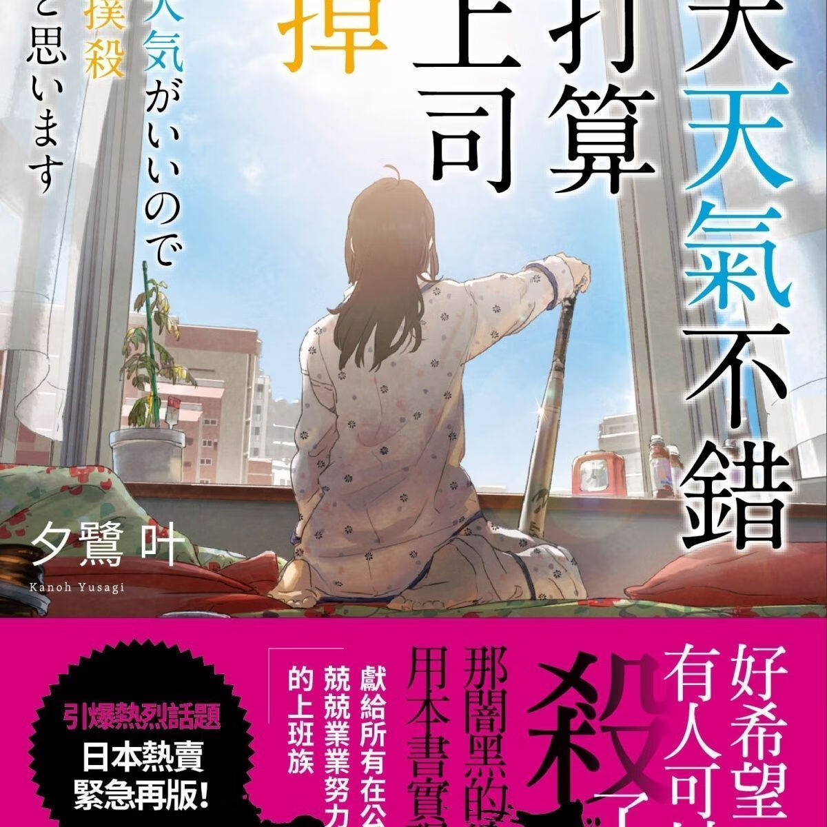 全新现货（高清版）轻小说今天天气不错,我打算把上司干掉