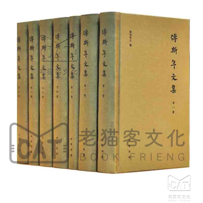 傅斯年文集（全7册）