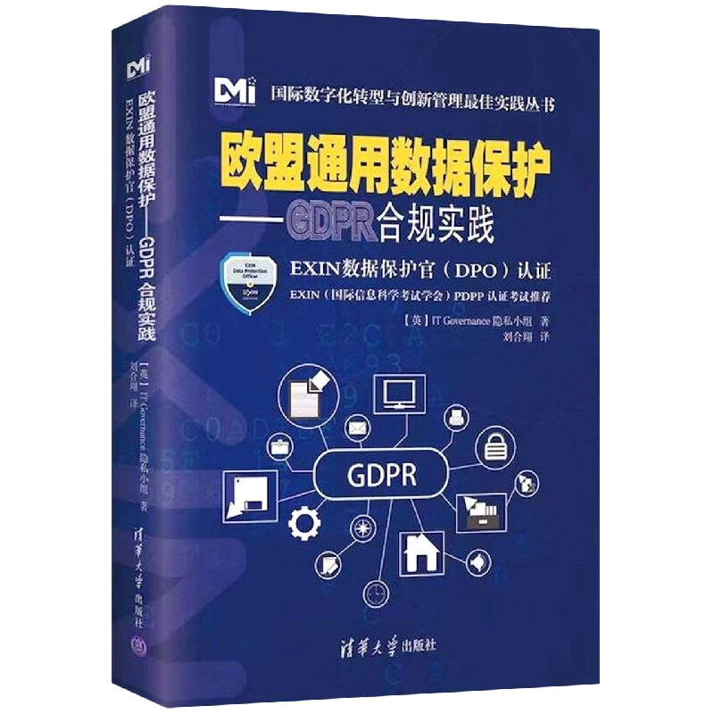 欧盟通用数据保护--GDPR合规实践(EXIN数据
