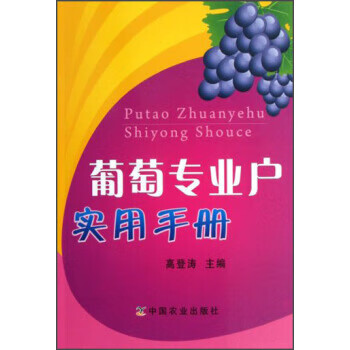 葡萄专业户实用手册 9787109167506 中国农业出版社 高登涛