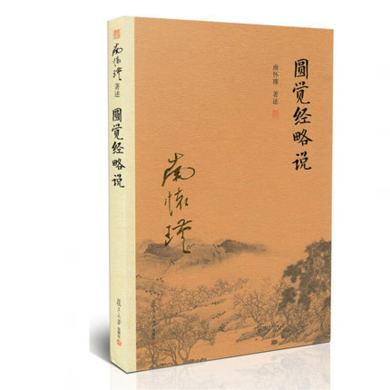 圆觉经略说南怀瑾圆觉经讲记原文讲解佛学经文佛教书籍fd 教书籍fd