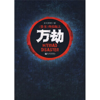 万劫 若花燃燃 著【书】
