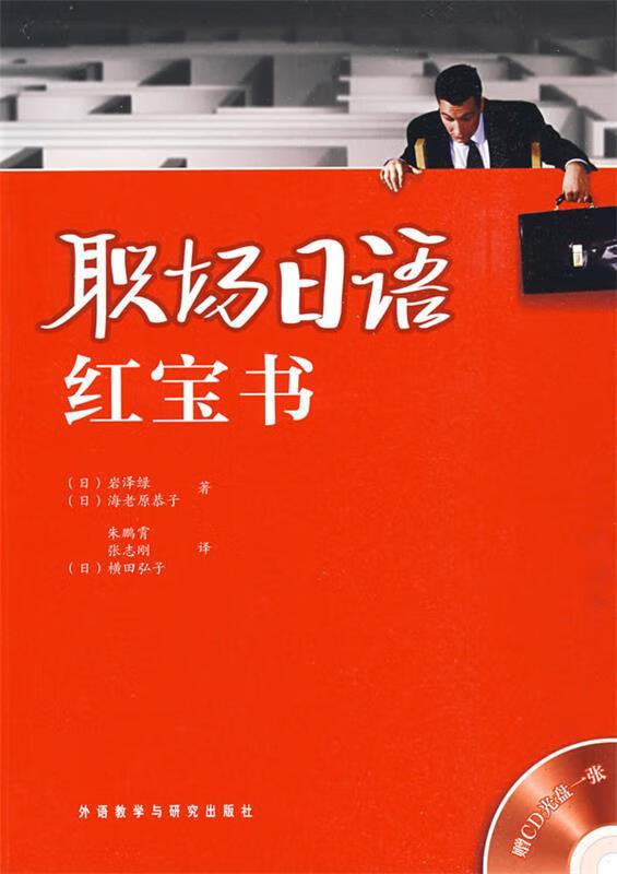 职场日语红宝书【好书，下单速发】