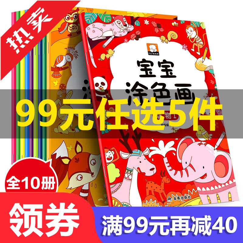 【99元选5件】宝宝涂色画10册宝宝涂色本画画书儿童幼儿园学画涂鸦绘画绘本