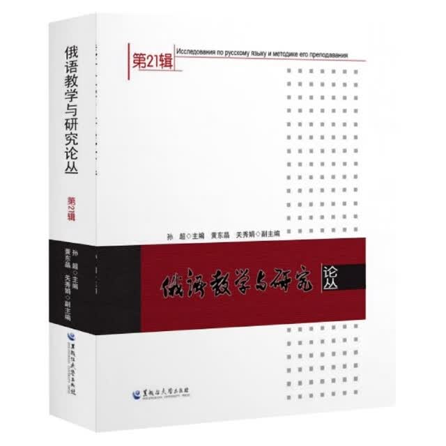 俄语教学与研究9787568606844·