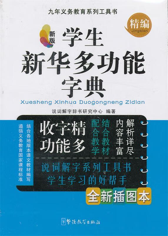 学生新华多功能字典 说词解字辞书研究中心