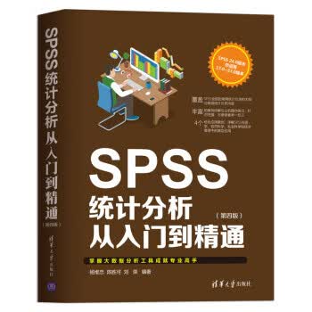 现货:SPSS统计分析从入门到精通(第四版) 杨维忠,陈胜可,刘荣 9787302514558