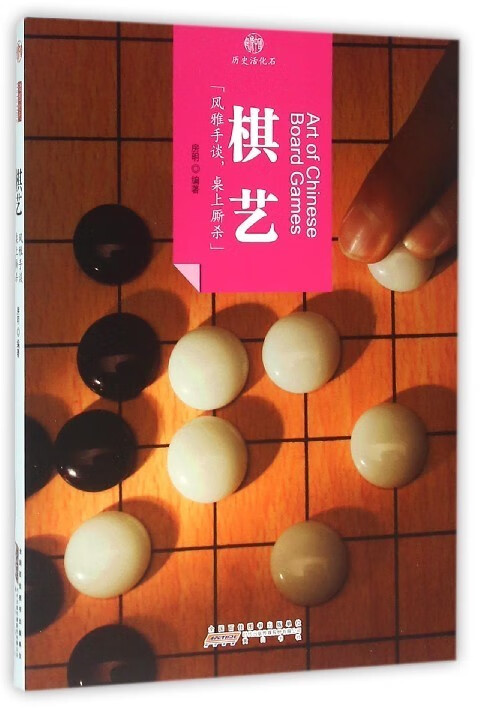 棋艺 房明 9787546141510