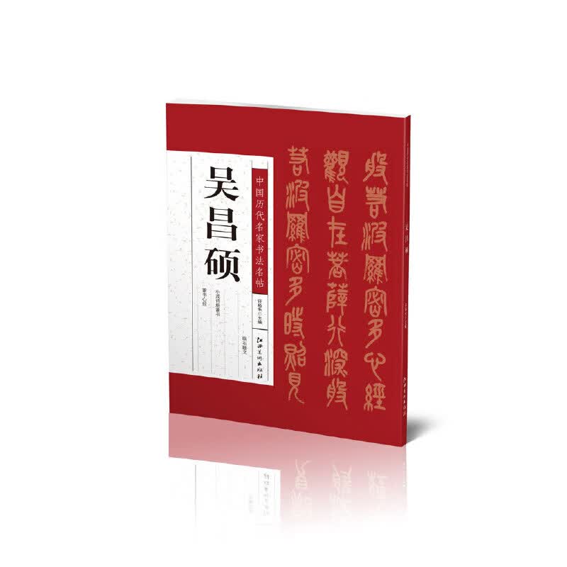 【现货】中国历代名家书法名帖---吴昌硕