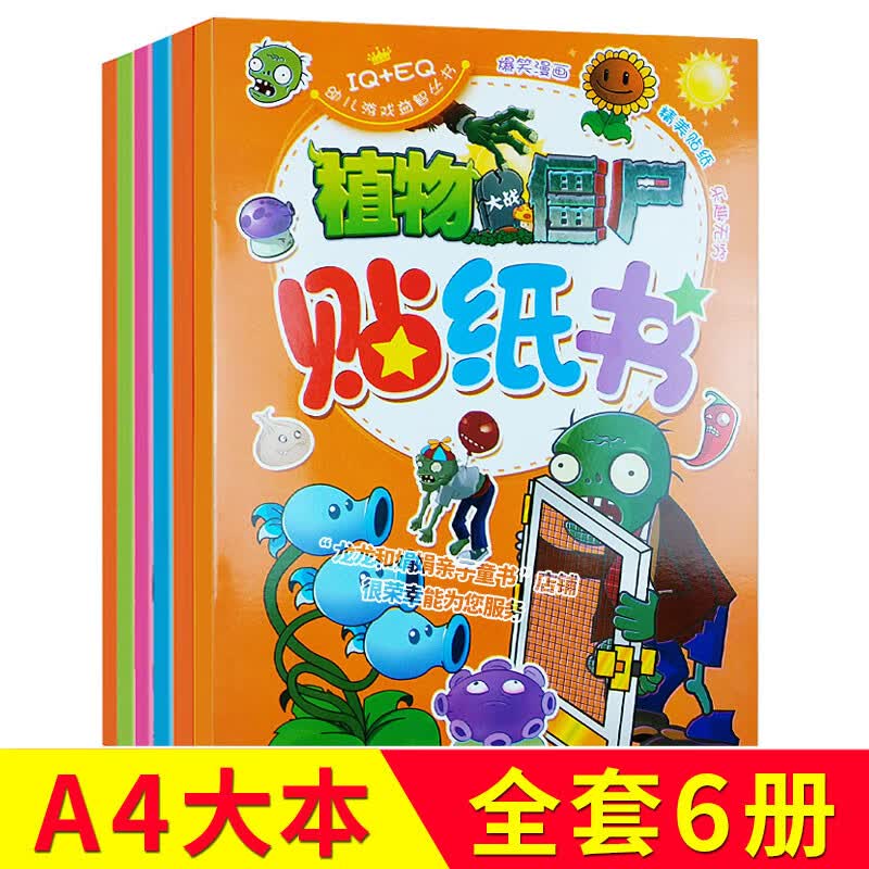 儿童专注力贴纸书卡通动漫贴贴纸粘贴玩具植物大战僵尸贴画书 植物大战僵尸：全套6本