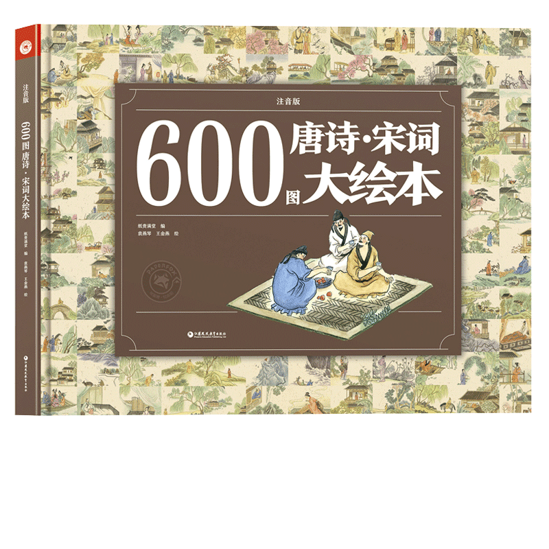 小考拉小达人点读书 600图成语故事大书唐诗宋词绘本500图四大名著 三字经弟子规千字文千家诗 国学绘本二年 600图唐诗·宋词大绘本