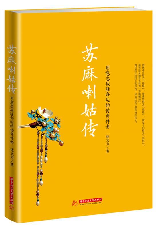 苏麻喇姑传：用意志战胜命运的传奇侍女