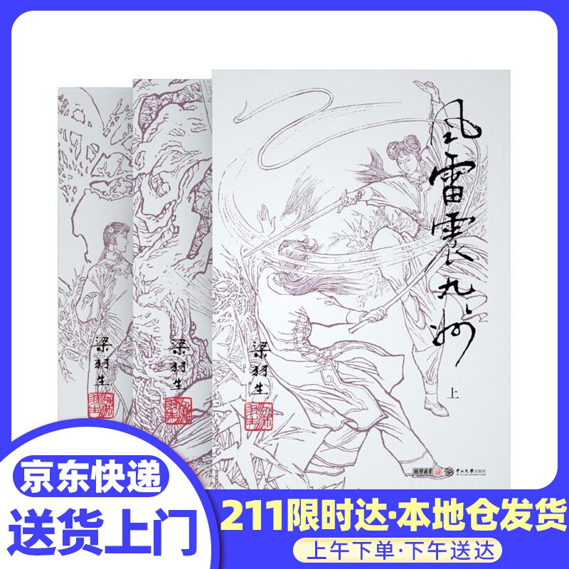风雷震九州-梁羽生作品集 梁羽生 中山大学