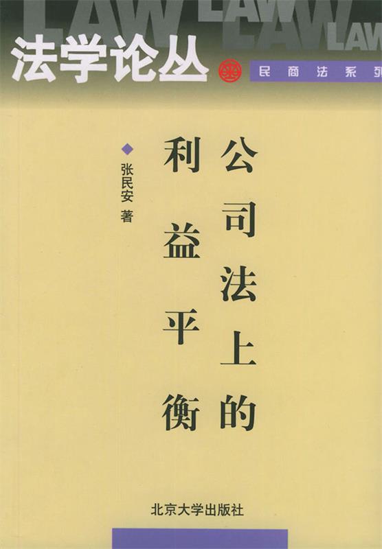 公司法上的利益平衡 张民安 著