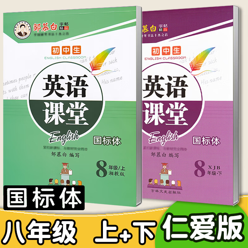 七年级上册仁爱版英语字帖七八九年级上下册湘教版初中生英语同步 [八年级上+下册]湘教版/国标