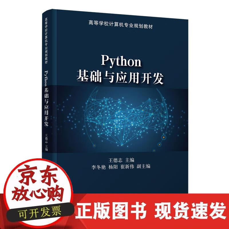 Python基础与应用开发