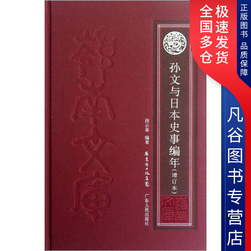 【书】孙文与日本史事编年