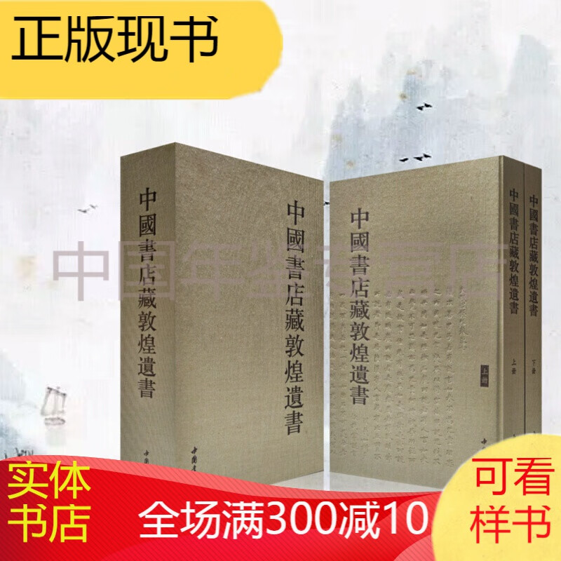 中国书店藏敦煌遗书