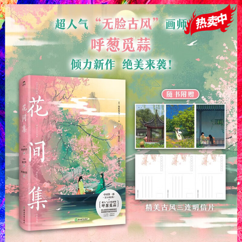 花间集（画集） 呼葱觅蒜绘