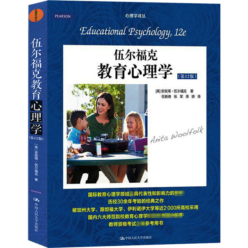 伍尔福克教育心理学(第12版)