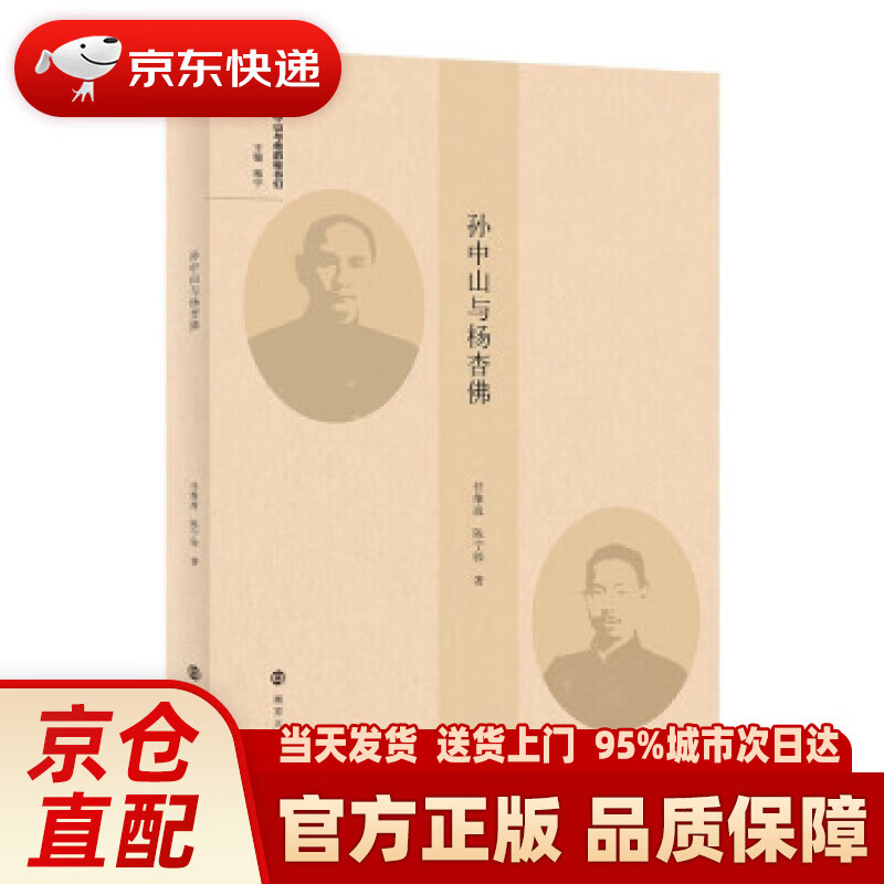 【新华】孙中山与他的秘书们：孙中山与杨杏佛 任维波,陈宁骏 著 南京大学出版社 9787305250330