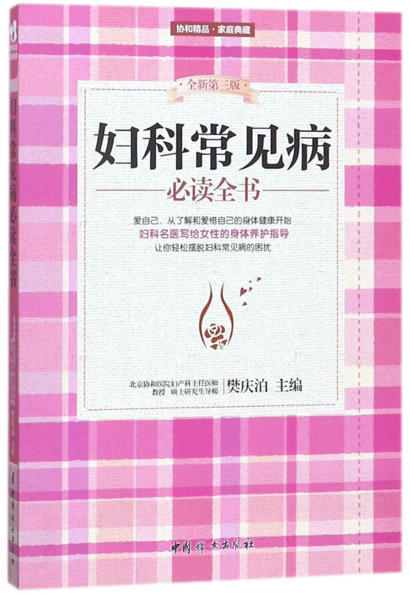 妇科常见病必读全书(全新第3版)
