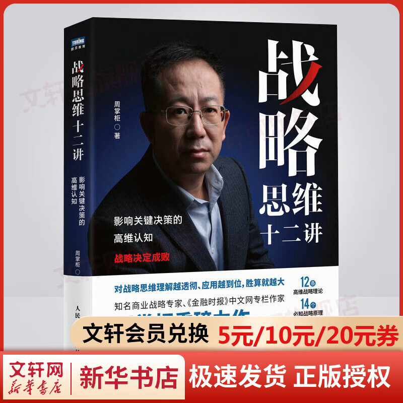 战略思维十二讲 影响关键决策的高维认知 图书