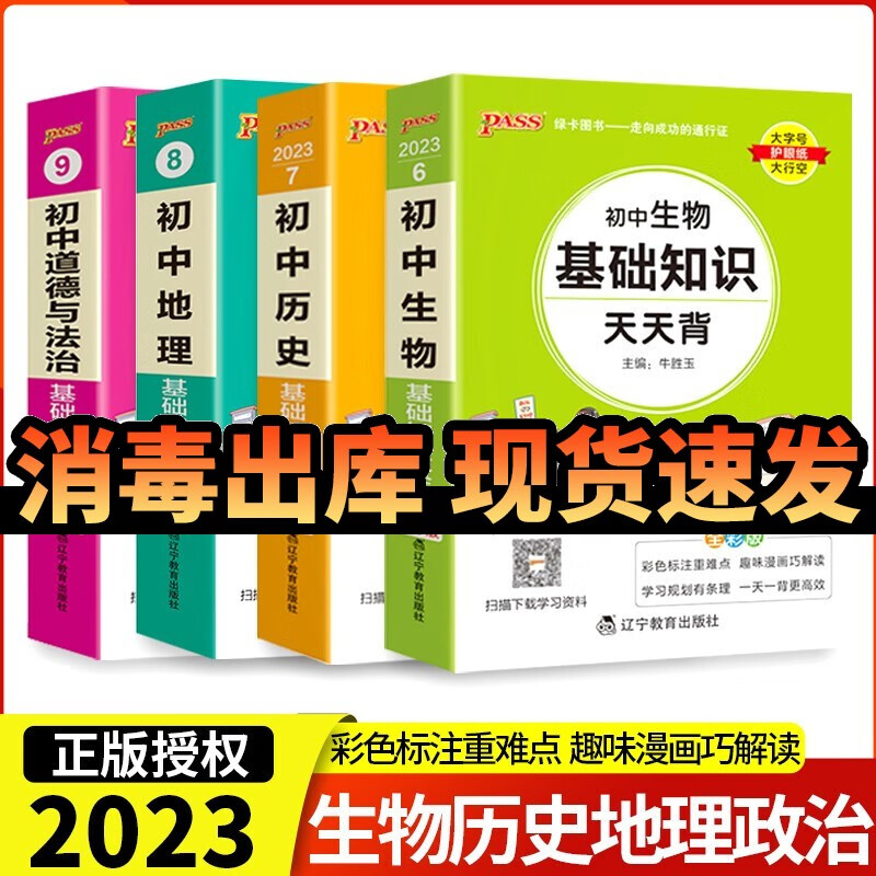 2023初中小四门知识点天天背 政史地生基础知识大全 人教版 pass初一七年级初中三年生物地理历史政治总结 政.史.地.生