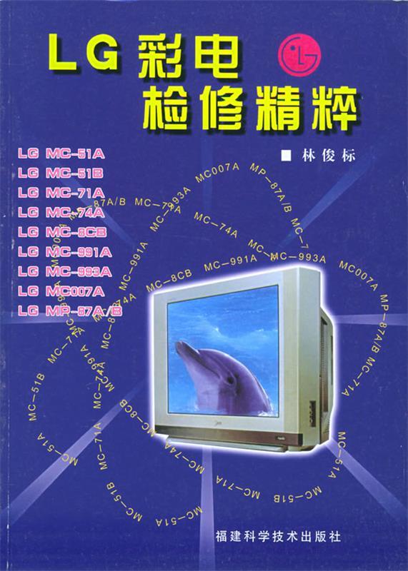 【图书】 LG彩电检修精粹 9787533521431