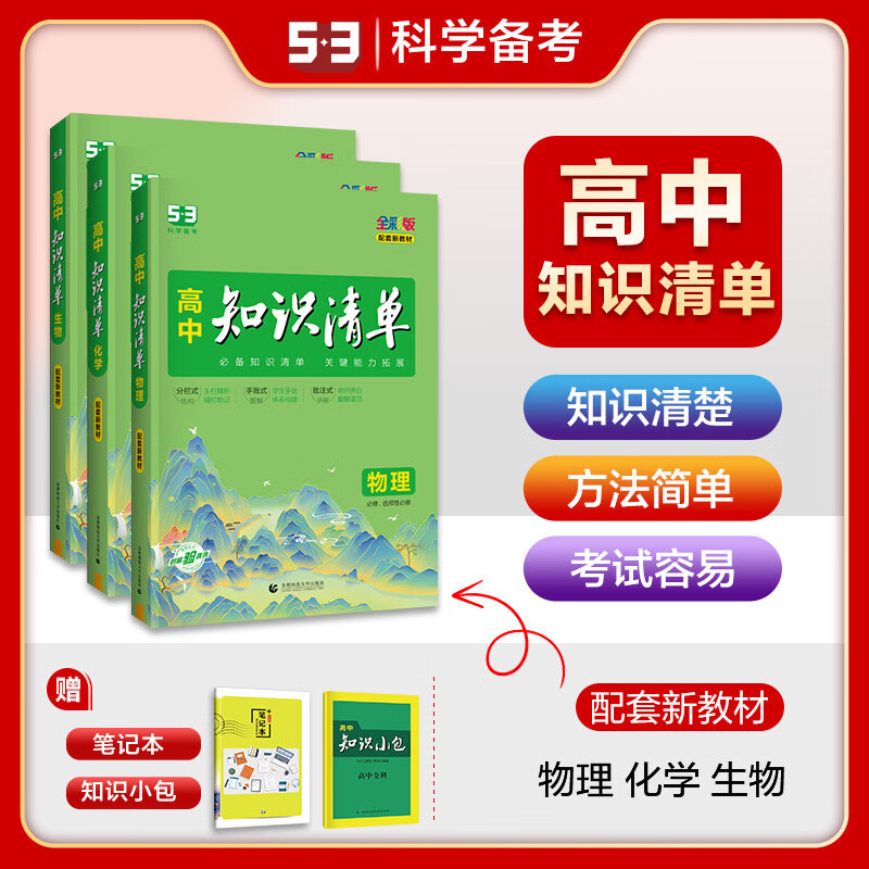 【套装单本可选】当当2024新版 高中知识清单 高中语文数学英语物理化学生物历史地理政治 小4门 9本全套基础知识大全教辅书 配套新教材 高一二三高考总复习资料 53五三一线 物理+化学+生物【赠笔记