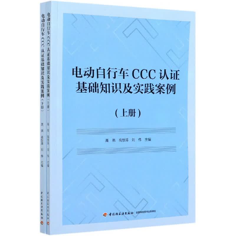 电动自行车CCC认证基础知识及实践案例(上下)