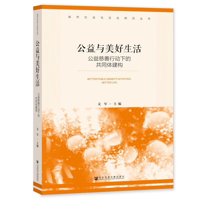 公益与美好生活 社会科学文献 9787522806693