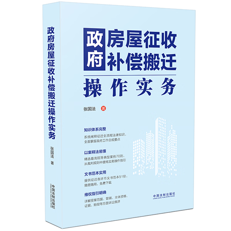 2023 政府房屋征收补偿搬迁操作实务 张国法 中国法制出版社 9787521625868