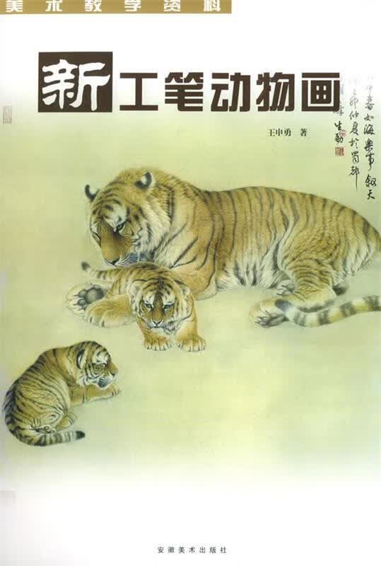 新工笔动物画 王申勇 绘