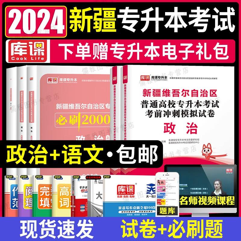 新疆包邮】库课2024年新疆专升本教材语文政治历年真题模拟冲刺试卷全套专升本考试专用复习资料专升本普通高等学校全日制在校生专升本考试复习资料讲义视频网课专升本考试辅导用书 新疆专升本【语文+政治上】试