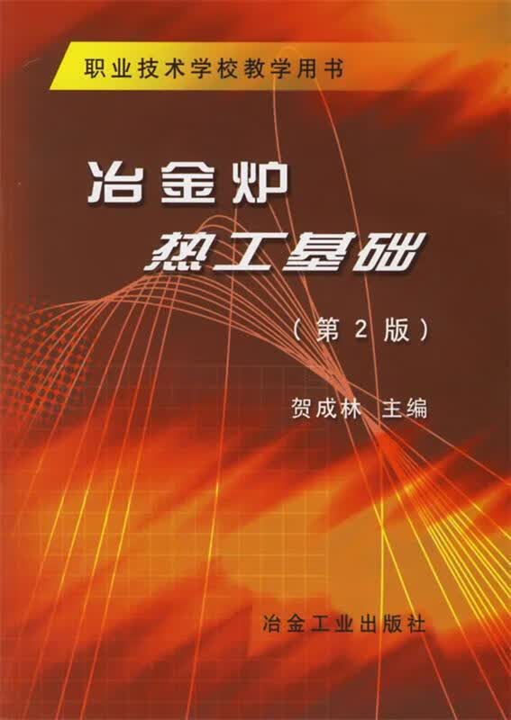 冶金炉热工基础 贺成林 编【书】