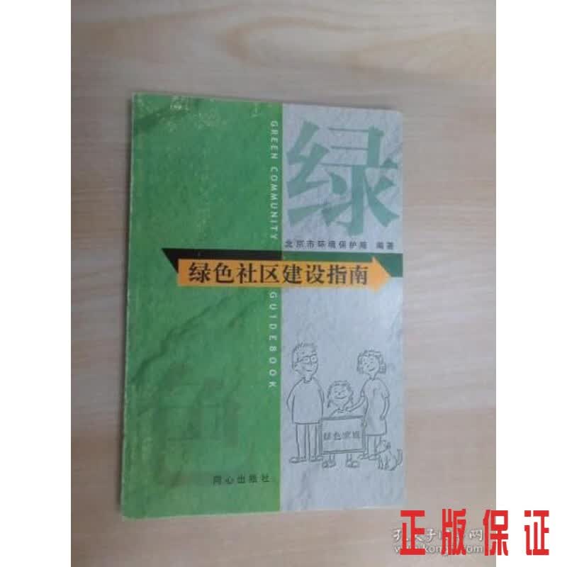 保证 可开发票！！绿色社区建设指南